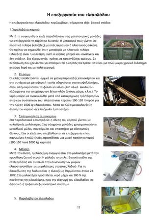 Είναι δεντρά πολλά στη γης, σαν την ελιά δεν είναι... | DOCX