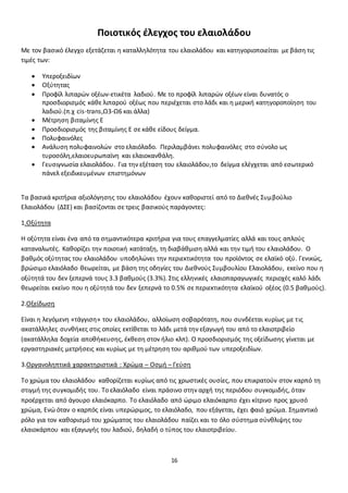 Είναι δεντρά πολλά στη γης, σαν την ελιά δεν είναι... | DOCX