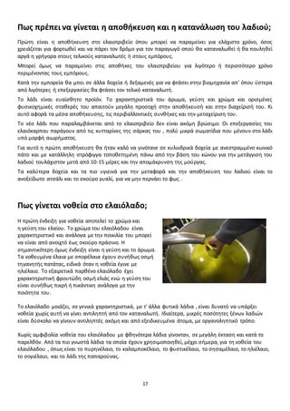 Είναι δεντρά πολλά στη γης, σαν την ελιά δεν είναι... | DOCX