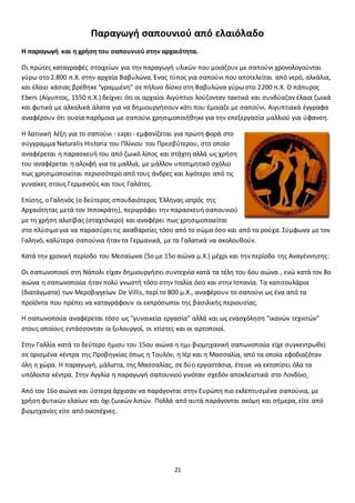 Είναι δεντρά πολλά στη γης, σαν την ελιά δεν είναι... | DOCX