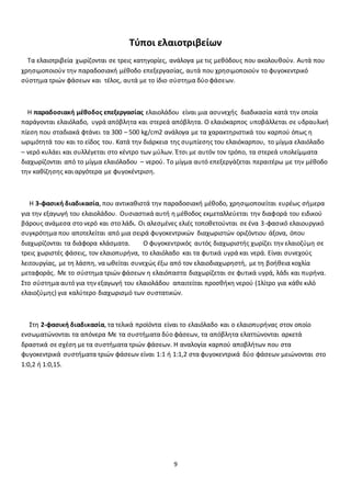 Είναι δεντρά πολλά στη γης, σαν την ελιά δεν είναι... | DOCX