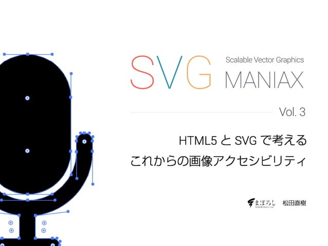 HTML5 と SVG で考える、これからの画像アクセシビリティ | PPT