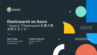Elasticsearch on Azure ~ Azure上でElasticsearchを最大限活用するには ~ | PPT