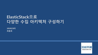 ElasticStack으로 다양한 수집 아키텍처 구성하기 | PPTX