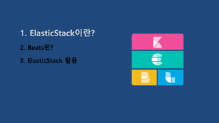 ElasticStack으로 다양한 수집 아키텍처 구성하기 | PPTX