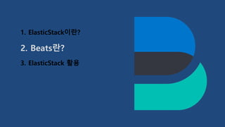 ElasticStack으로 다양한 수집 아키텍처 구성하기 | PPTX