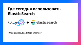 Где сегодня использовать ElasticSearch | PPT