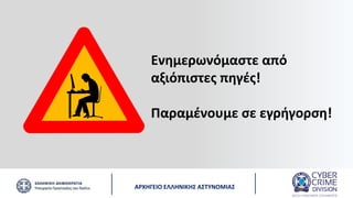 Συμβουλές για την εξ αποστασεως εκπαιδευση | PDF