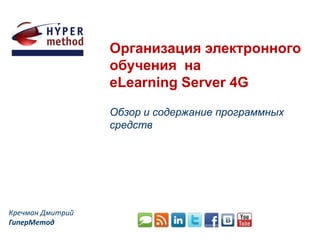 Организация электронного обучения на eLearning Server 4G | PPT