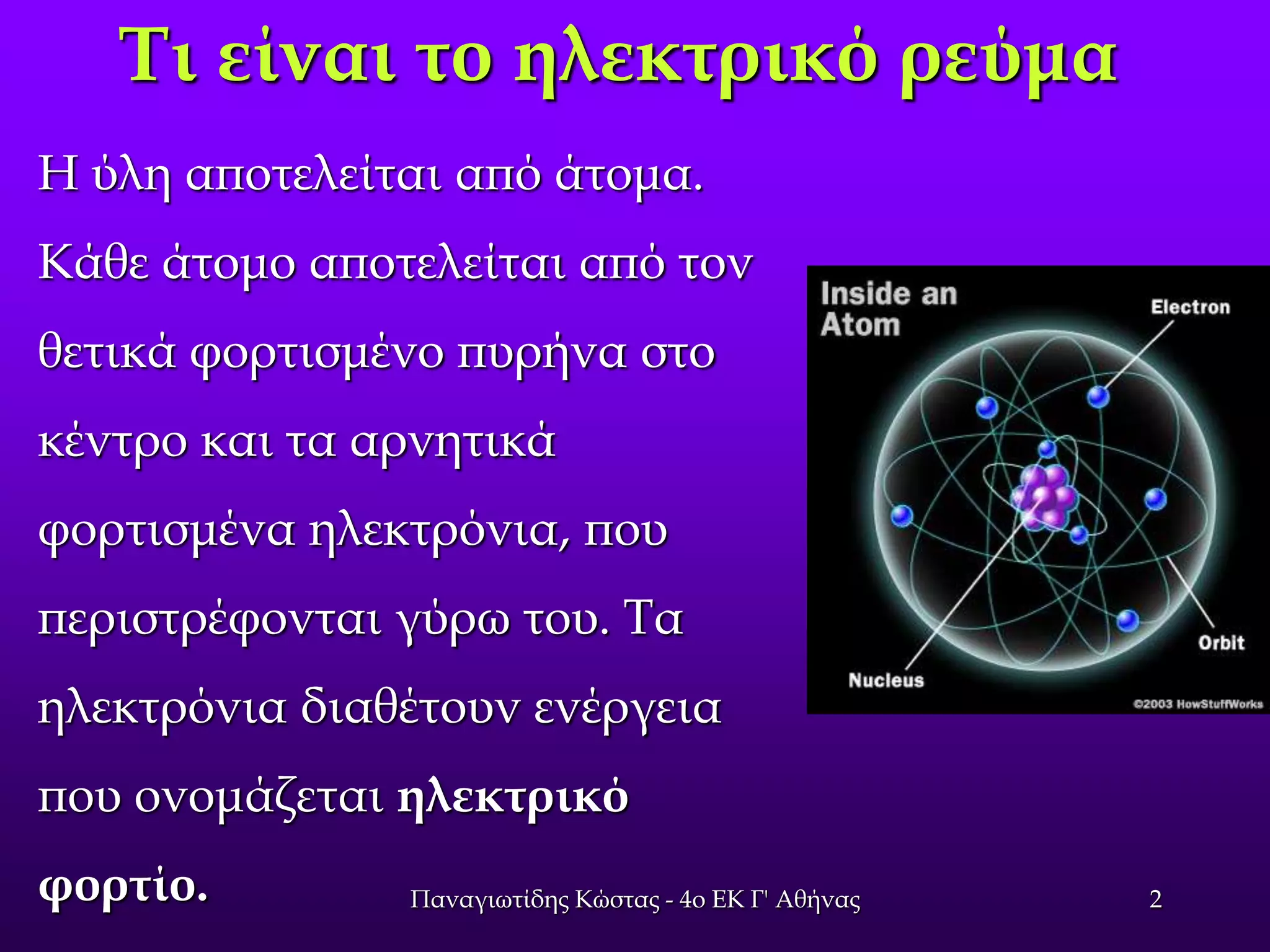 ΕΓΚΑΥΜΑΤΑ: ΗΛΕΚΤΡΙΚΑ ΕΓΚΑΥΜΑΤΑ | PPTX