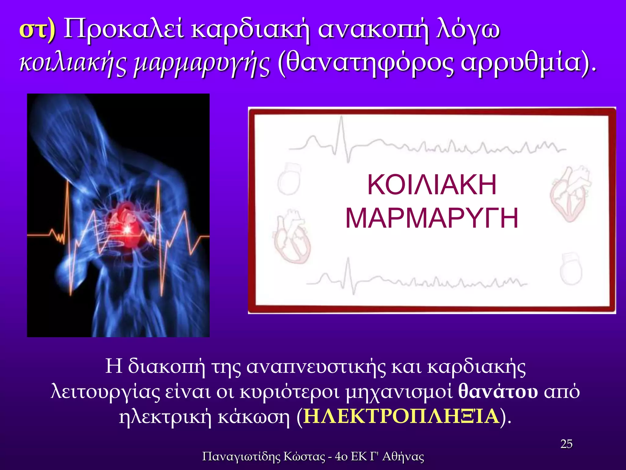 ΕΓΚΑΥΜΑΤΑ: ΗΛΕΚΤΡΙΚΑ ΕΓΚΑΥΜΑΤΑ | PPTX