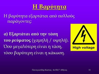 ΕΓΚΑΥΜΑΤΑ: ΗΛΕΚΤΡΙΚΑ ΕΓΚΑΥΜΑΤΑ | PPTX