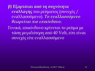 ΕΓΚΑΥΜΑΤΑ: ΗΛΕΚΤΡΙΚΑ ΕΓΚΑΥΜΑΤΑ | PPTX