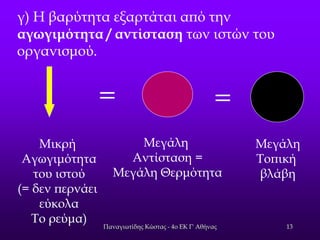 ΕΓΚΑΥΜΑΤΑ: ΗΛΕΚΤΡΙΚΑ ΕΓΚΑΥΜΑΤΑ | PPTX