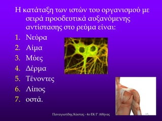 ΕΓΚΑΥΜΑΤΑ: ΗΛΕΚΤΡΙΚΑ ΕΓΚΑΥΜΑΤΑ | PPTX