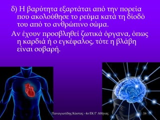 ΕΓΚΑΥΜΑΤΑ: ΗΛΕΚΤΡΙΚΑ ΕΓΚΑΥΜΑΤΑ | PPTX