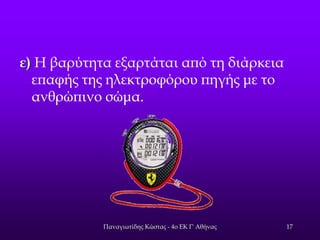 ΕΓΚΑΥΜΑΤΑ: ΗΛΕΚΤΡΙΚΑ ΕΓΚΑΥΜΑΤΑ | PPTX