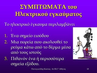 ΕΓΚΑΥΜΑΤΑ: ΗΛΕΚΤΡΙΚΑ ΕΓΚΑΥΜΑΤΑ | PPTX