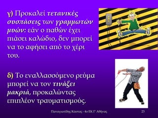ΕΓΚΑΥΜΑΤΑ: ΗΛΕΚΤΡΙΚΑ ΕΓΚΑΥΜΑΤΑ | PPTX