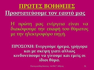 ΕΓΚΑΥΜΑΤΑ: ΗΛΕΚΤΡΙΚΑ ΕΓΚΑΥΜΑΤΑ | PPTX