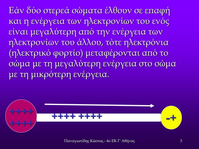 ΕΓΚΑΥΜΑΤΑ: ΗΛΕΚΤΡΙΚΑ ΕΓΚΑΥΜΑΤΑ | PPTX