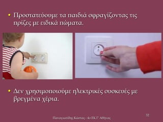 ΕΓΚΑΥΜΑΤΑ: ΗΛΕΚΤΡΙΚΑ ΕΓΚΑΥΜΑΤΑ | PPT