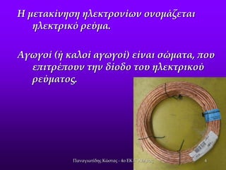 ΕΓΚΑΥΜΑΤΑ: ΗΛΕΚΤΡΙΚΑ ΕΓΚΑΥΜΑΤΑ | PPTX