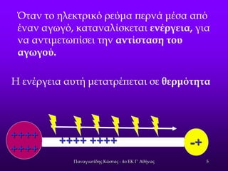 ΕΓΚΑΥΜΑΤΑ: ΗΛΕΚΤΡΙΚΑ ΕΓΚΑΥΜΑΤΑ | PPTX