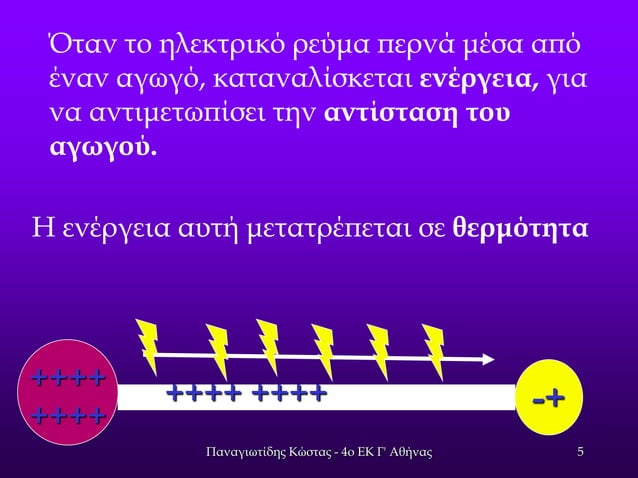 ΕΓΚΑΥΜΑΤΑ: ΗΛΕΚΤΡΙΚΑ ΕΓΚΑΥΜΑΤΑ | PPTX