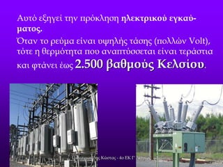 ΕΓΚΑΥΜΑΤΑ: ΗΛΕΚΤΡΙΚΑ ΕΓΚΑΥΜΑΤΑ | PPTX
