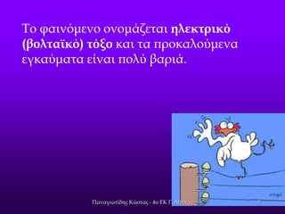 ΕΓΚΑΥΜΑΤΑ: ΗΛΕΚΤΡΙΚΑ ΕΓΚΑΥΜΑΤΑ | PPTX