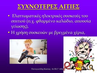 ΕΓΚΑΥΜΑΤΑ: ΗΛΕΚΤΡΙΚΑ ΕΓΚΑΥΜΑΤΑ | PPTX