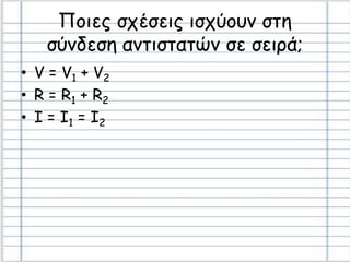 Επανάληψη στο ηλεκτρικό ρεύμα | PPTX