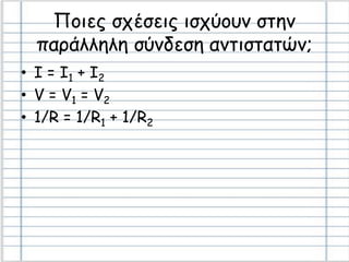 Επανάληψη στο ηλεκτρικό ρεύμα | PPTX