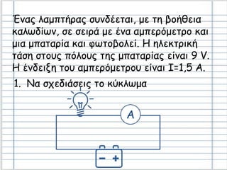Επανάληψη στο ηλεκτρικό ρεύμα | PPTX