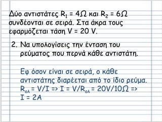 Επανάληψη στο ηλεκτρικό ρεύμα | PPTX