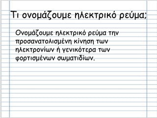 Επανάληψη στο ηλεκτρικό ρεύμα | PPTX
