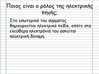 Επανάληψη στο ηλεκτρικό ρεύμα | PPTX