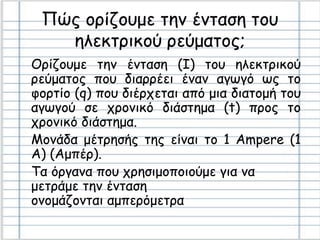 Επανάληψη στο ηλεκτρικό ρεύμα | PPTX