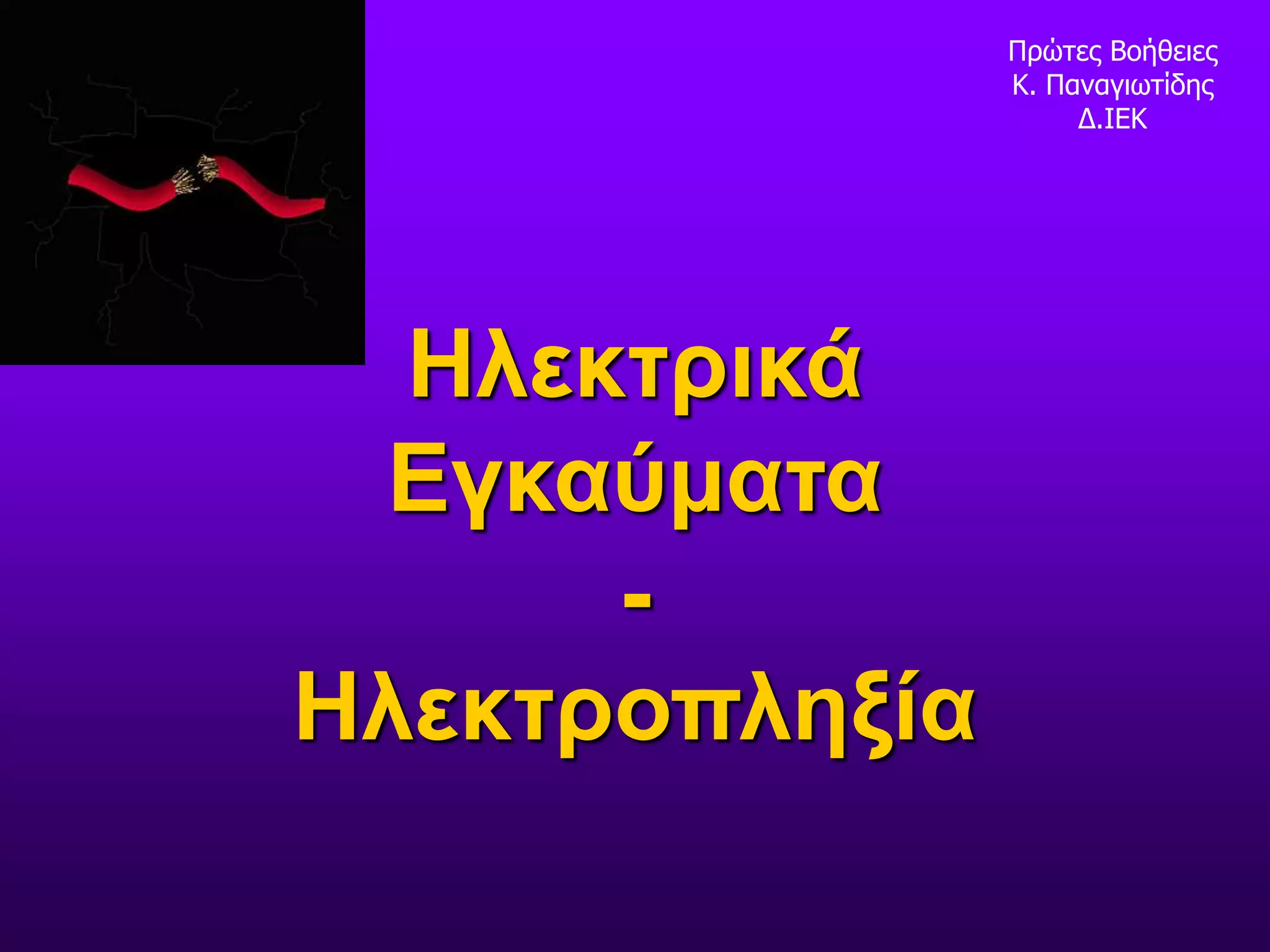 Ηλεκτρικά εγκαύματα - Ηλεκτροπληξία | PPTX