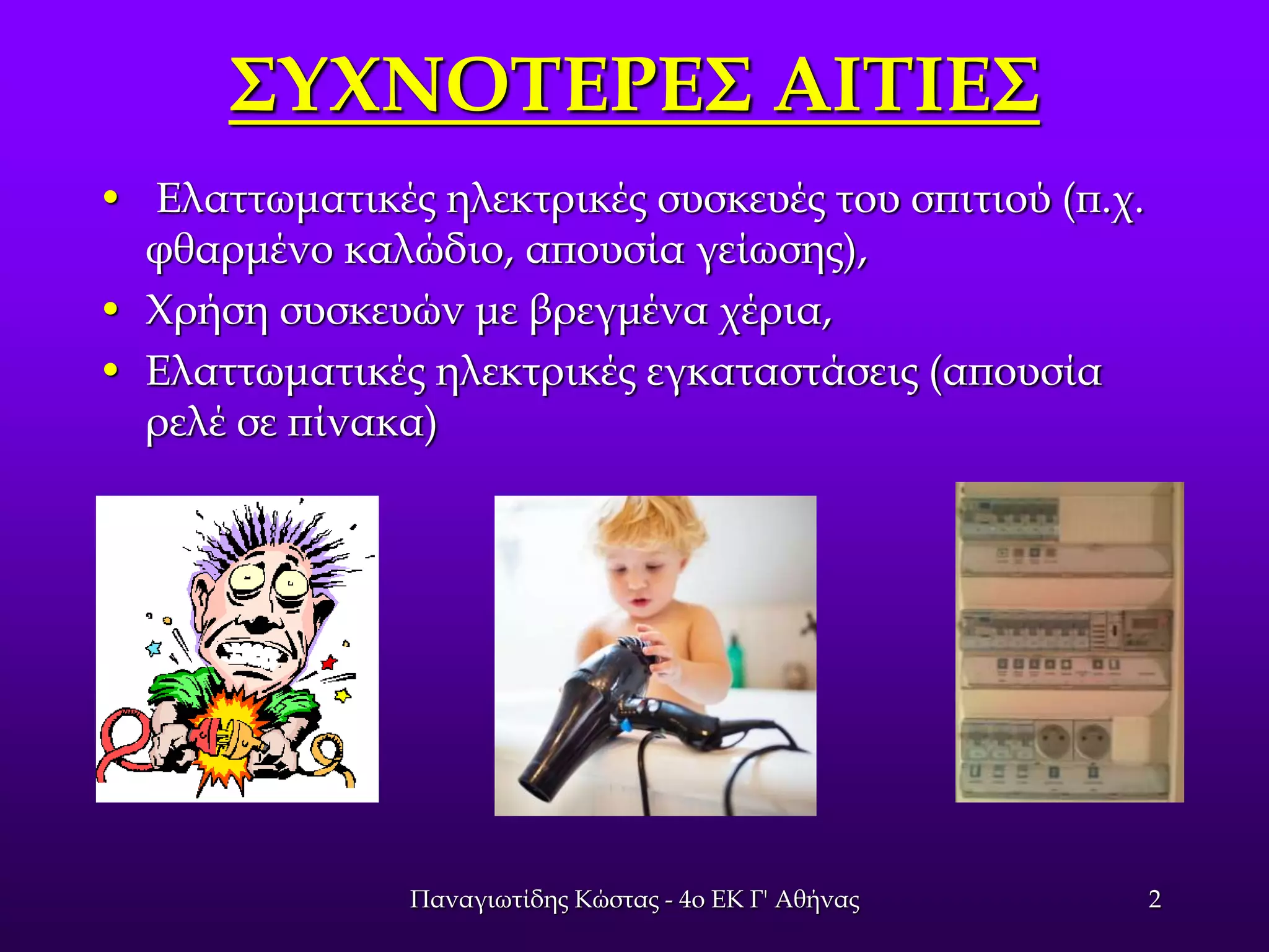 Ηλεκτρικά εγκαύματα - Ηλεκτροπληξία | PPTX