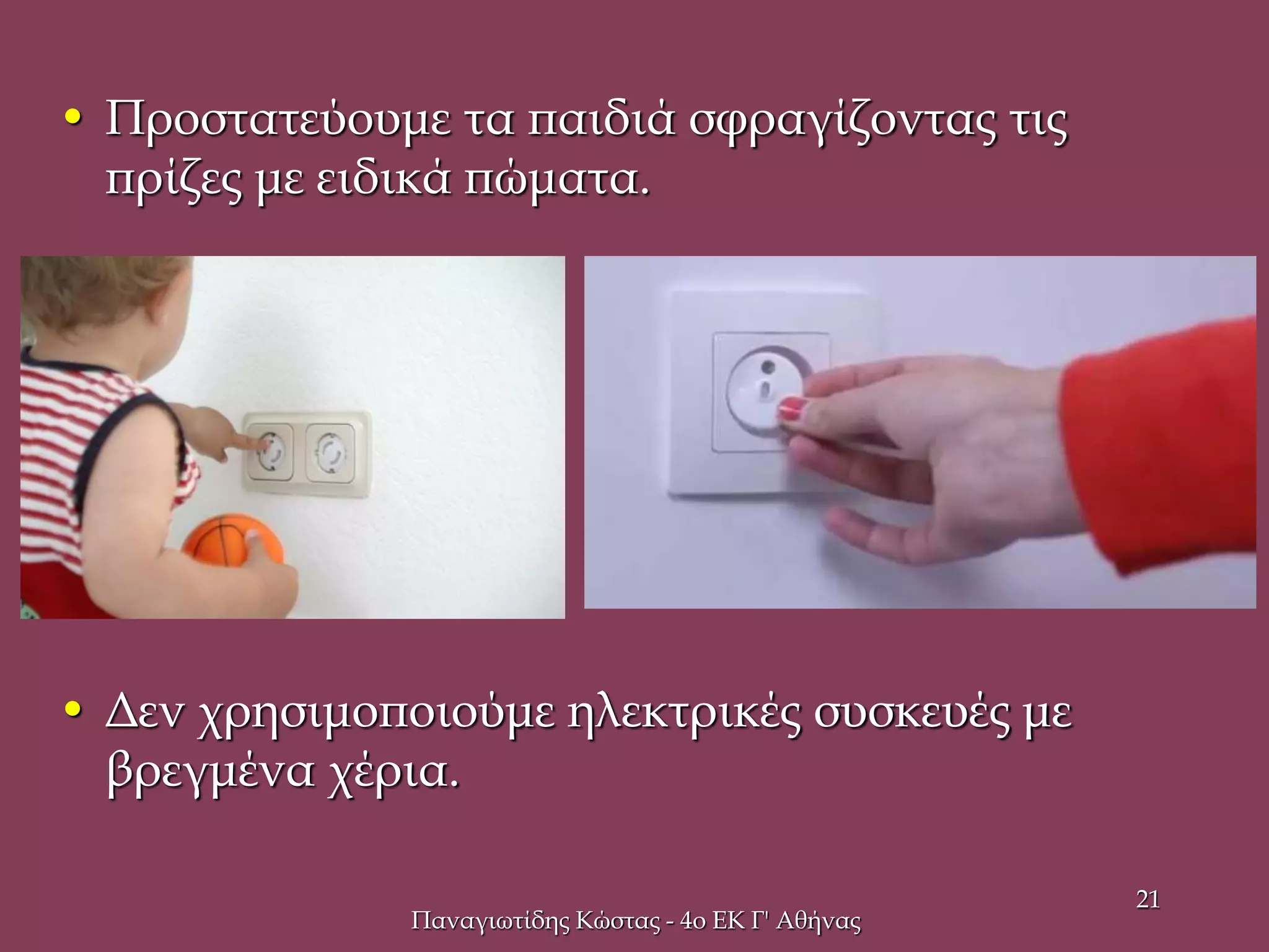Ηλεκτρικά εγκαύματα - Ηλεκτροπληξία | PPTX
