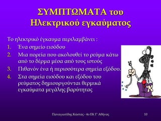 Ηλεκτρικά εγκαύματα - Ηλεκτροπληξία | PPTX