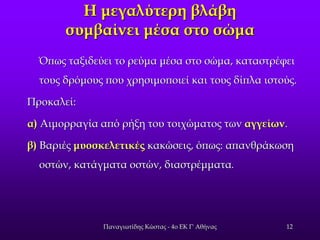 Ηλεκτρικά εγκαύματα - Ηλεκτροπληξία | PPTX