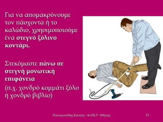Ηλεκτρικά εγκαύματα - Ηλεκτροπληξία | PPTX