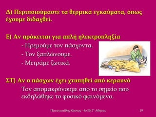 Ηλεκτρικά εγκαύματα - Ηλεκτροπληξία | PPTX