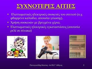 Ηλεκτρικά εγκαύματα - Ηλεκτροπληξία | PPTX