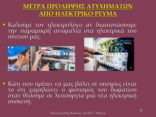 Ηλεκτρικά εγκαύματα - Ηλεκτροπληξία | PPTX
