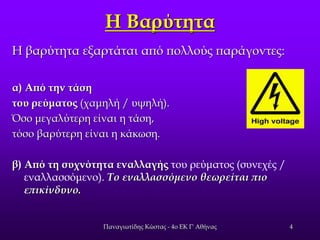 Ηλεκτρικά εγκαύματα - Ηλεκτροπληξία | PPTX