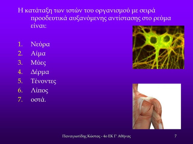 Ηλεκτρικά εγκαύματα - Ηλεκτροπληξία | PPTX